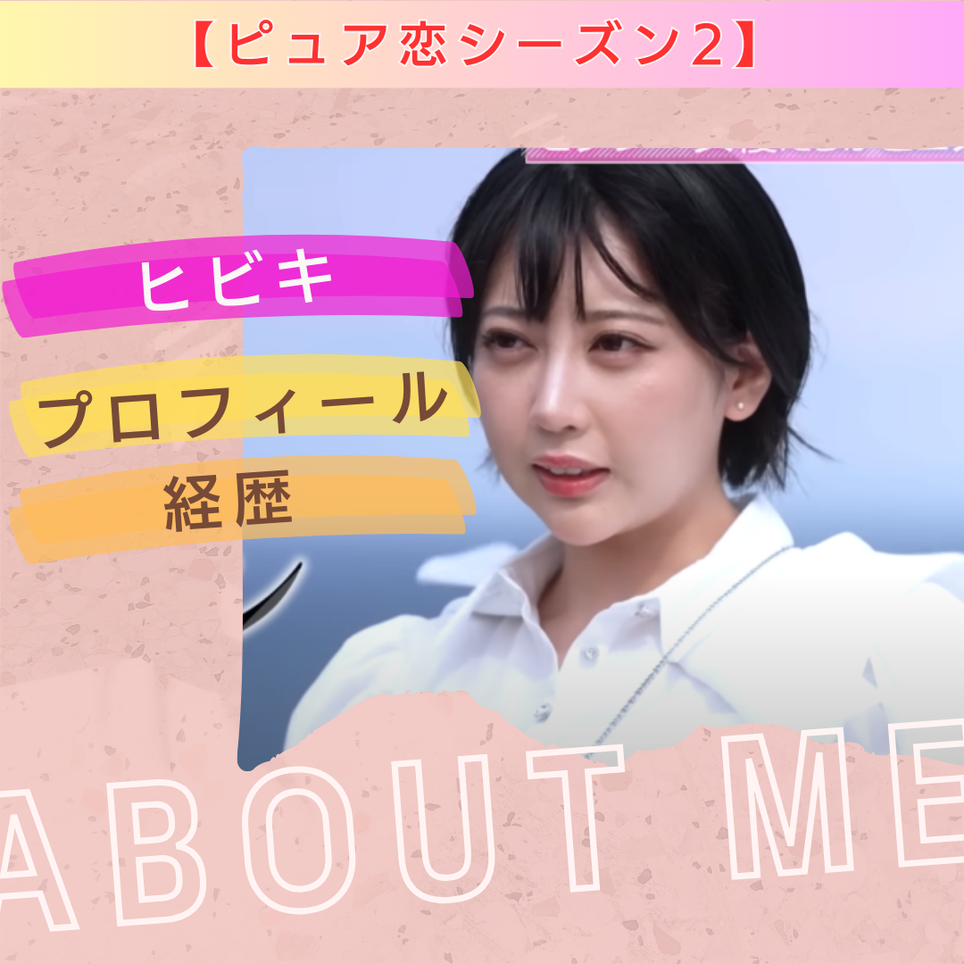 【ピュア恋シーズン2】ヒビキのプロフィール（本名、出身、年齢、身長）や経歴やインスタ！｜セクシー女優（愛のハイエナ） - kazutobi