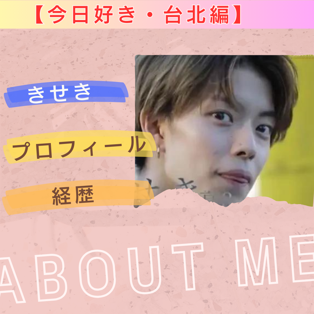 【今日好き・台北編】きせき（林奇跡）wiki経歴プロフィール（年齢、出身、身長、高校）！SNS（インスタやTikTok）も紹介！ - kazutobi