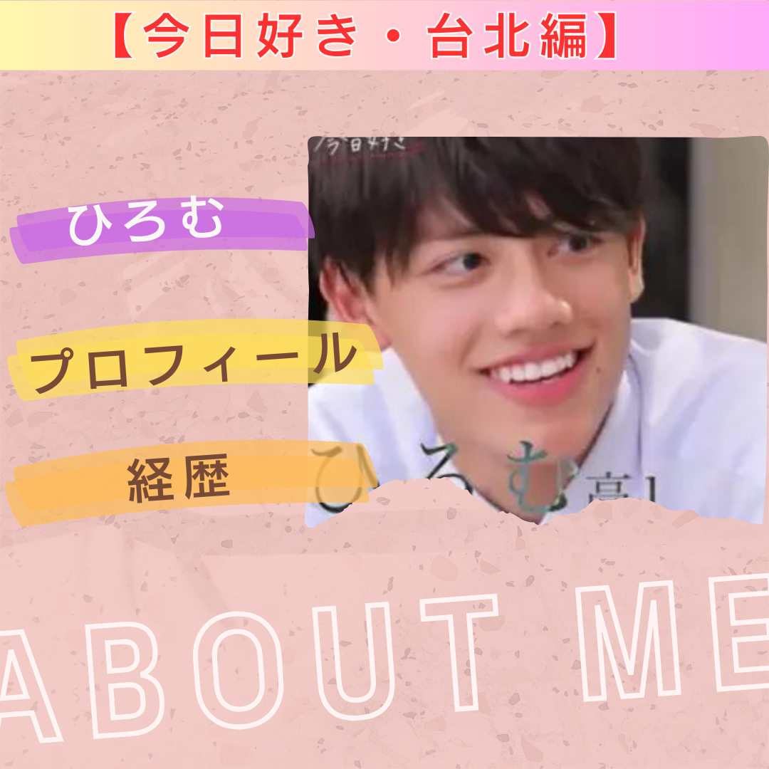 【今日好き・台北編】ひろむ（富口大夢）wiki経歴プロフィール（年齢、出身、身長、高校）！SNS（インスタ、TikTok、Twitter）も紹介！ - kazutobi