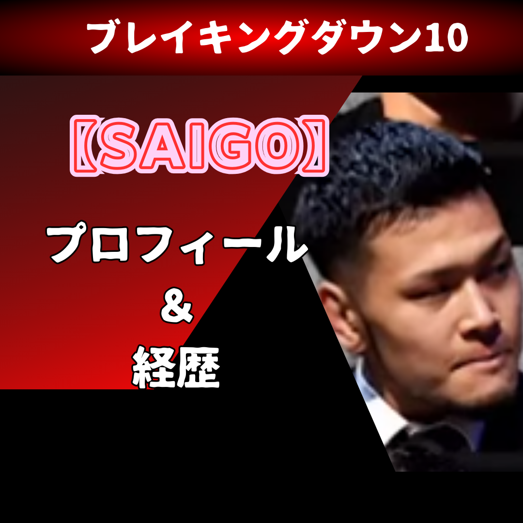 SAIGO｜圧巻の経歴＆wikiプロフィール！年齢、出身、身長、戦績（格闘歴）ブレイキングダウン10 - kazutobi