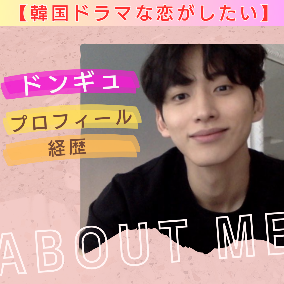 【韓国ドラマな恋がしたい】キム・ドンギュまとめ！本名、年齢、身長、事務所、SNS、元カノなどプロフィール経歴！ - kazutobi