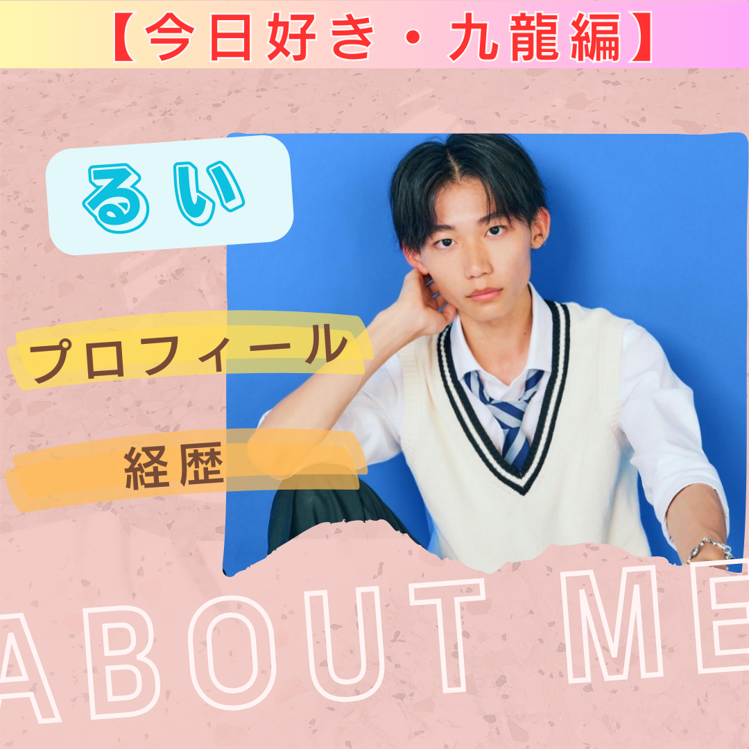今日好き九龍編 るい（村澤瑠依）の高校や身長、血液型、出身は？プロフィール紹介！ - kazutobi