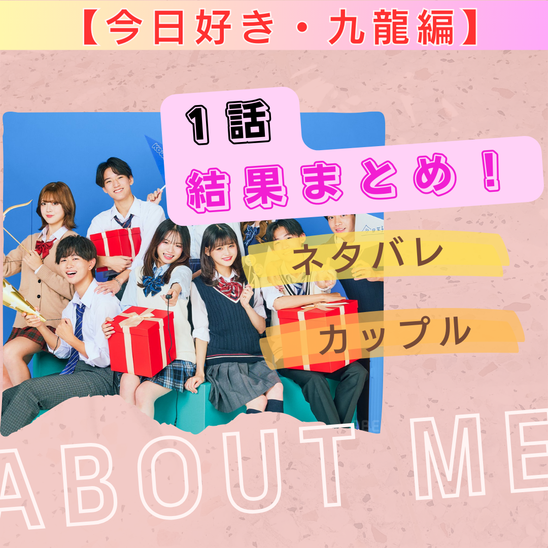今日好き九龍編の1話結果！ネタバレ・あらすじ・感想！カップルメンバーを予想！ - kazutobi