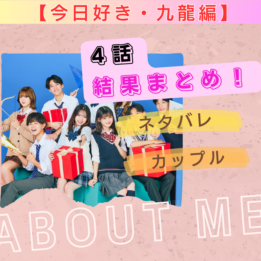 今日好き九龍編の4話結果！ネタバレ・あらすじ・感想！カップルメンバーを予想！ - kazutobi