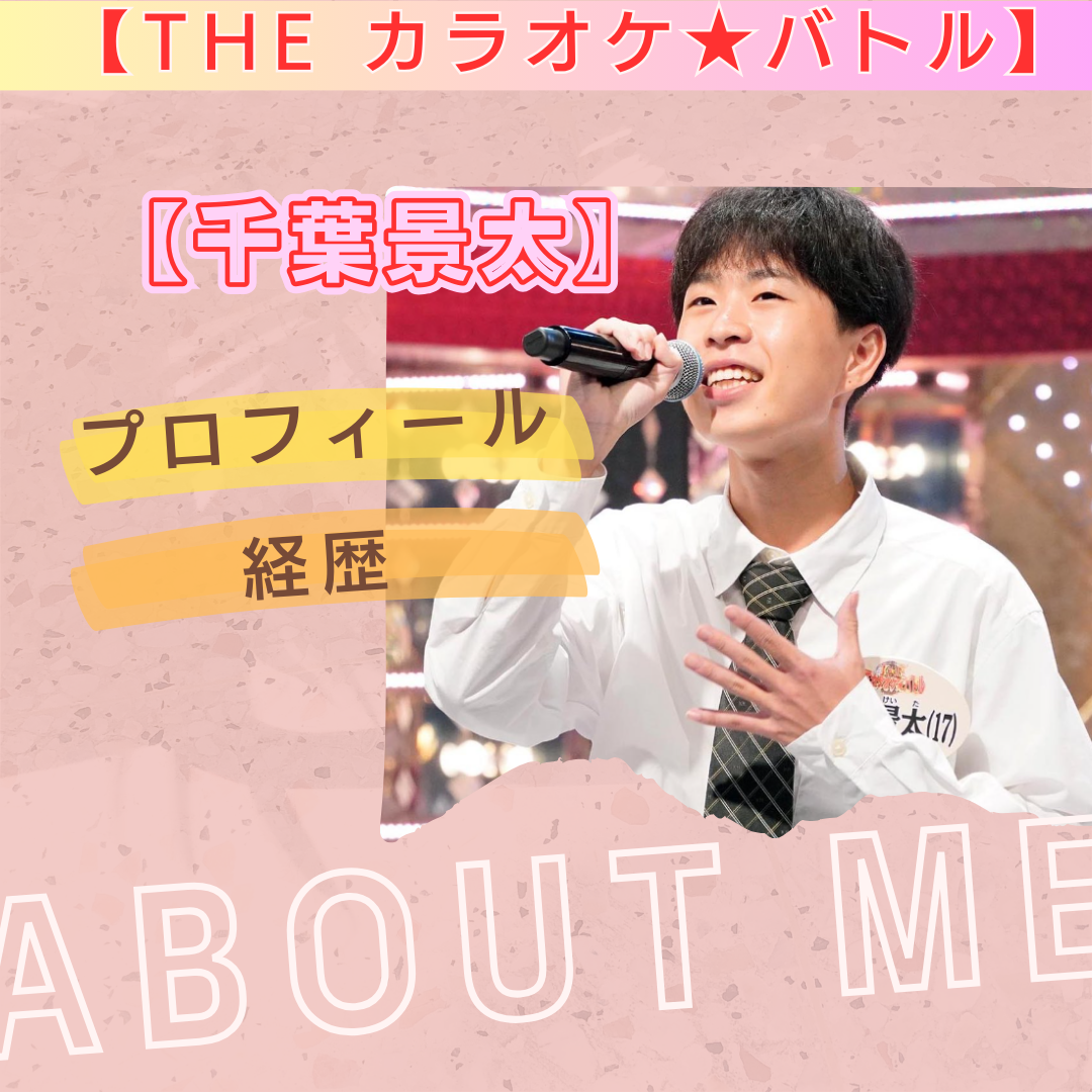 千葉景太（ｶﾗｵｹﾊﾞﾄﾙ）wikiプロフ経歴！出身、年齢、高校、彼女、事務所、両親、SNS（インスタ、ツイッター、TikTok）！ - kazutobi