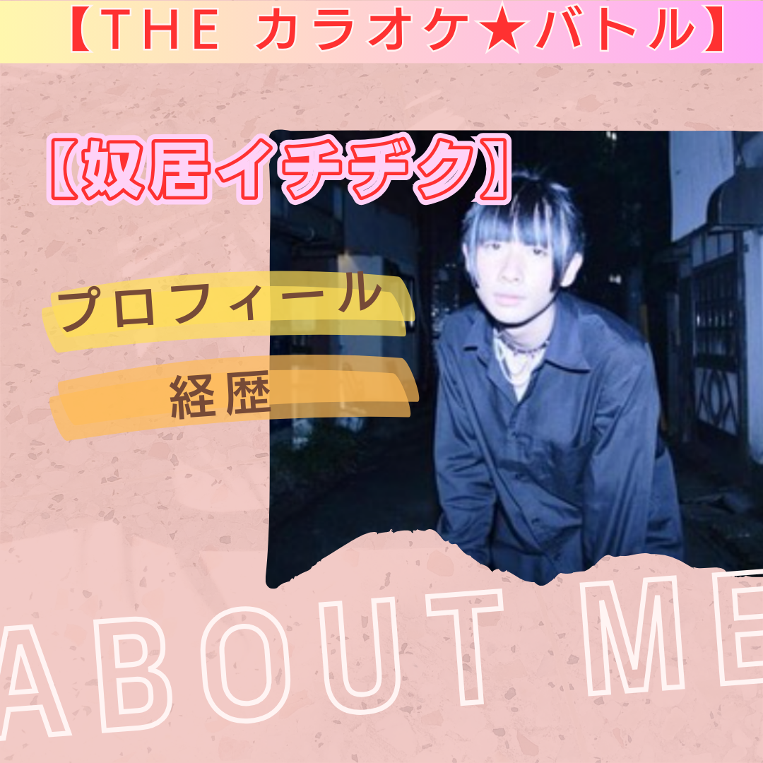 奴居イチヂク（ｶﾗｵｹﾊﾞﾄﾙ）の正体は何者で性別は？wikiプロフィール（本名、出身、年齢、高校、両親、SNS）は？ - kazutobi