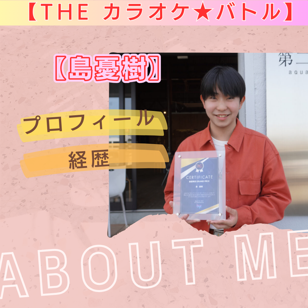 島憂樹（ｶﾗｵｹﾊﾞﾄﾙ）wikiプロフ経歴！出身、年齢、高校、事務所、両親、SNS（インスタ、ツイッター、TikTok）は？ - kazutobi