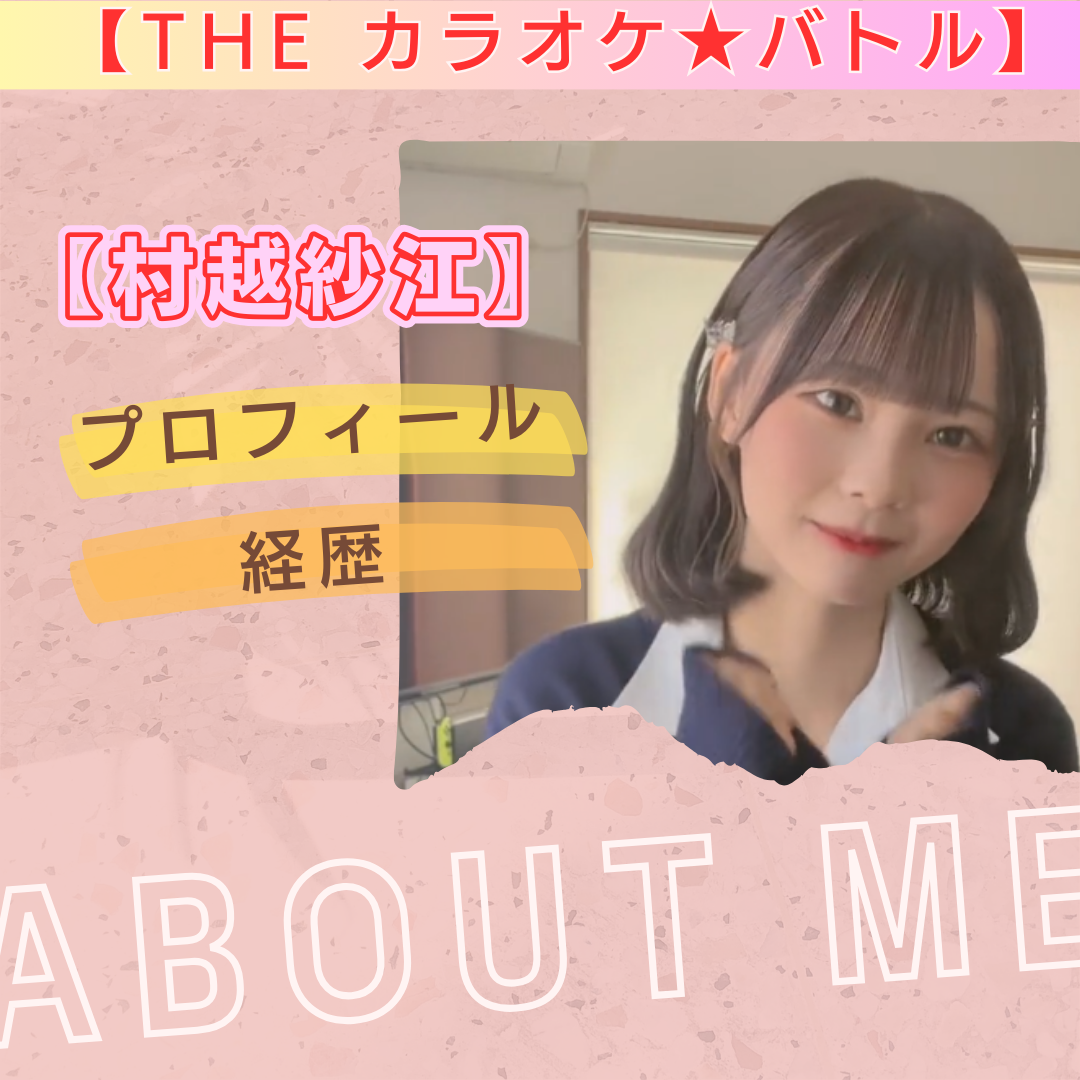 村越紗江（進撃のさえ）SNS（TikTok、インスタ）、高校、彼氏、身長、出身、年齢のwikiプロフ経歴！カラオケバトル - kazutobi