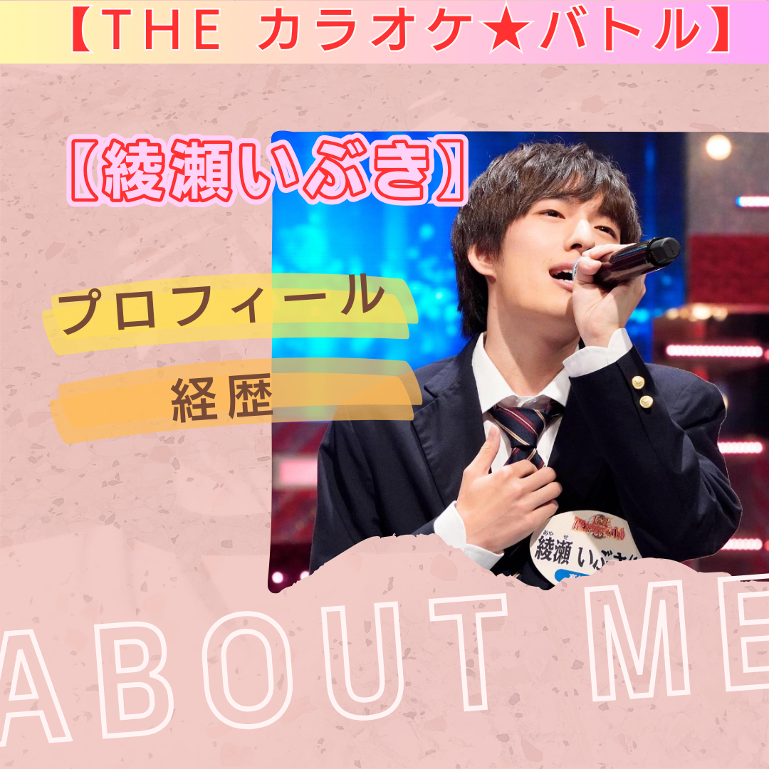 綾瀬いぶき（ｶﾗｵｹﾊﾞﾄﾙ）wikiプロフ経歴！出身、年齢、高校、彼女、事務所、両親、SNS（インスタ、ツイッター、TikTok）！ - kazutobi