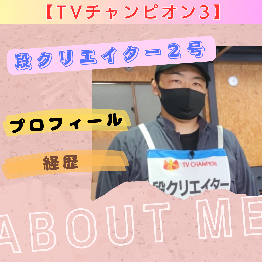 段クリエイター2号のプロフィール（素顔、本名、年齢、高校、結婚）は？TVチャンピオン3・ダンボールアート王 - kazutobi