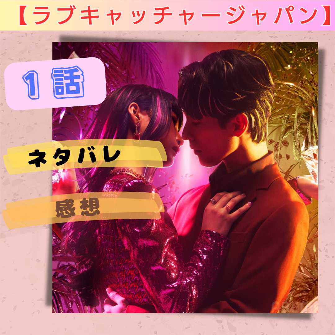 【こりゃ壮絶】ラブキャッチャージャパン1話のネタバレ（結果）＆感想を徹底分析！ - kazutobi