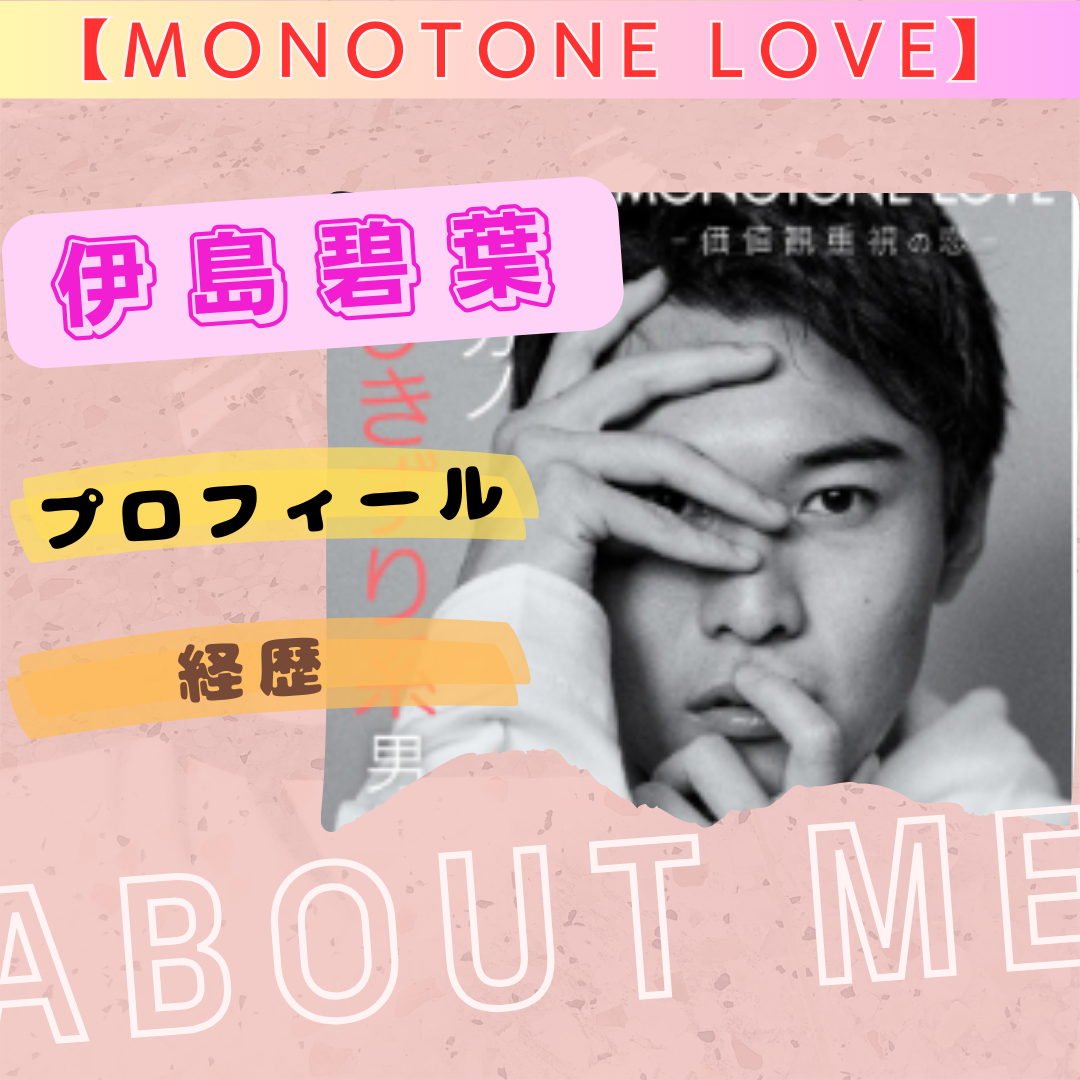 モノトーンラブ｜伊島碧葉のプロフィール学歴経歴（年齢、職業、身長、出身、SNS）まとめ！MONOTONE LOVE - kazutobi