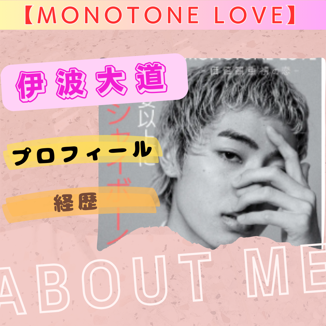 モノトーンラブ｜伊波大道のプロフィール学歴経歴（年齢、職業、身長、出身、SNS）まとめ！MONOTONE LOVE - kazutobi