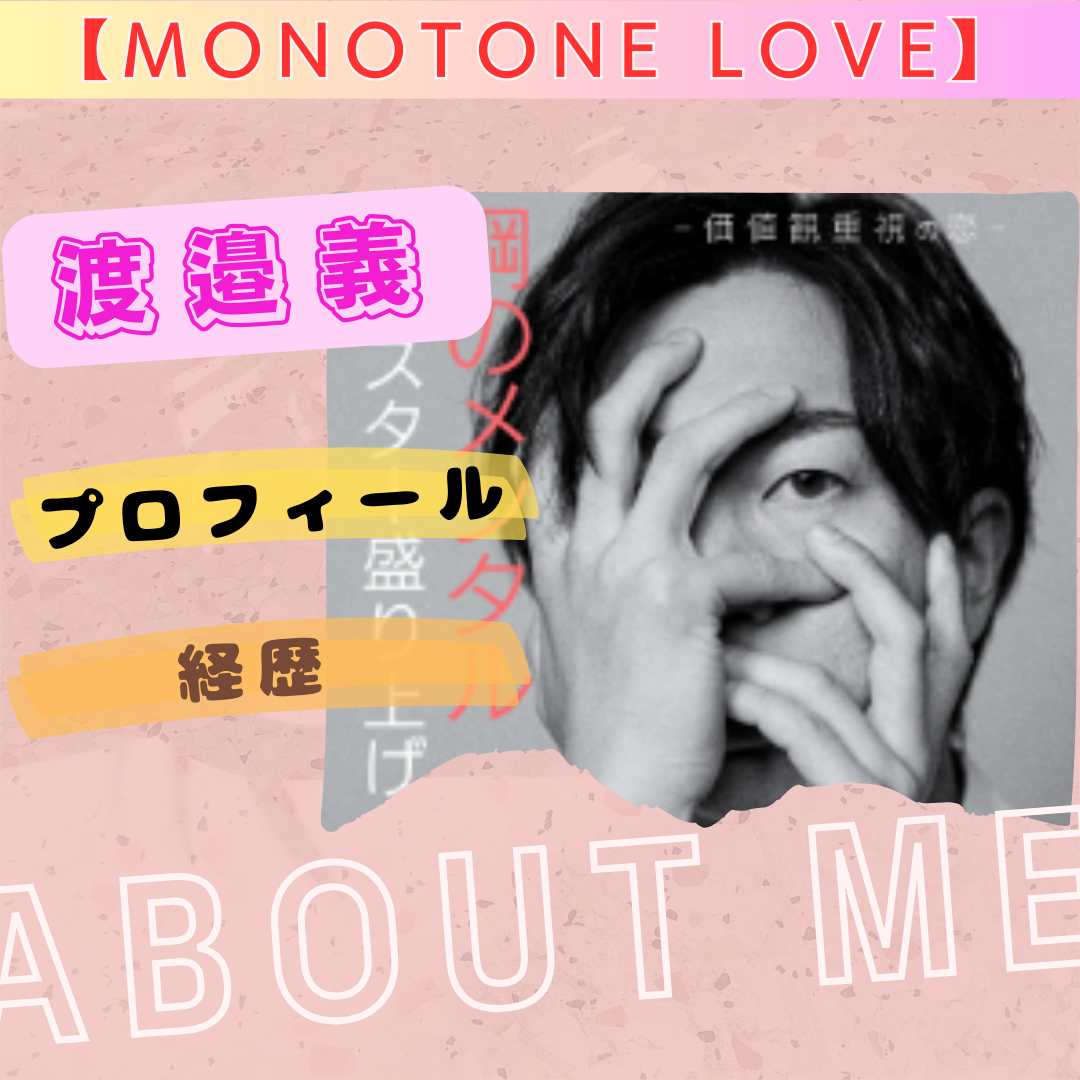 モノトーンラブ｜渡邉義（せいぎ）のプロフィール学歴経歴（年齢、職業、身長、出身、SNS）！MONOTONE LOVE - kazutobi