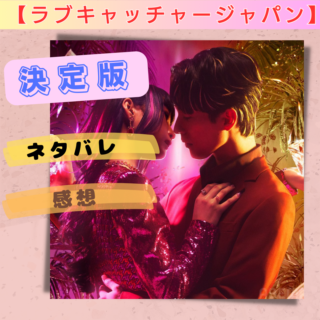 ラブキャッチャージャパンのネタバレ（結果）・感想！放送日いつで何時から？ - kazutobi