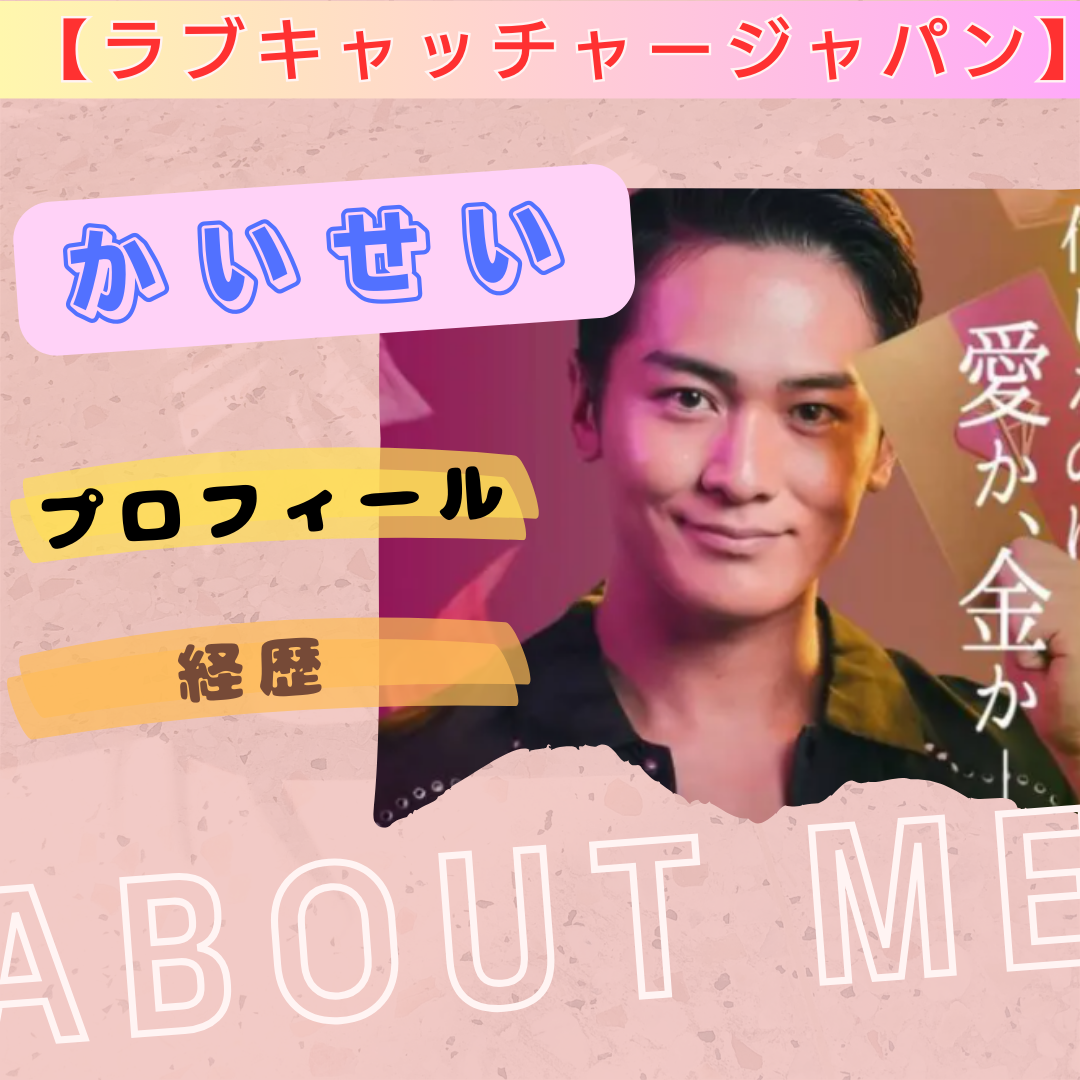 ラブキャッチャージャパン｜かいせい（佐久間海世）の腕の傷やジムの場所？プロフィール（年齢、身長、大学、兄弟、彼女）！ - kazutobi