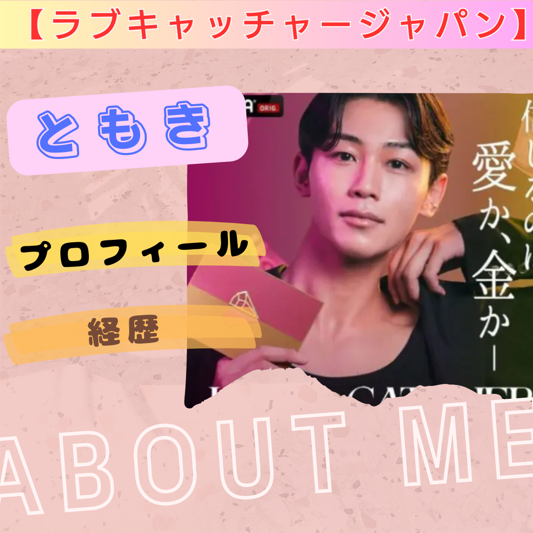 ラブキャッチャージャパン｜ともき（水野友貴）プロフィール（年齢、身長、出身、事務所、経歴、広告代理店）！ - kazutobi