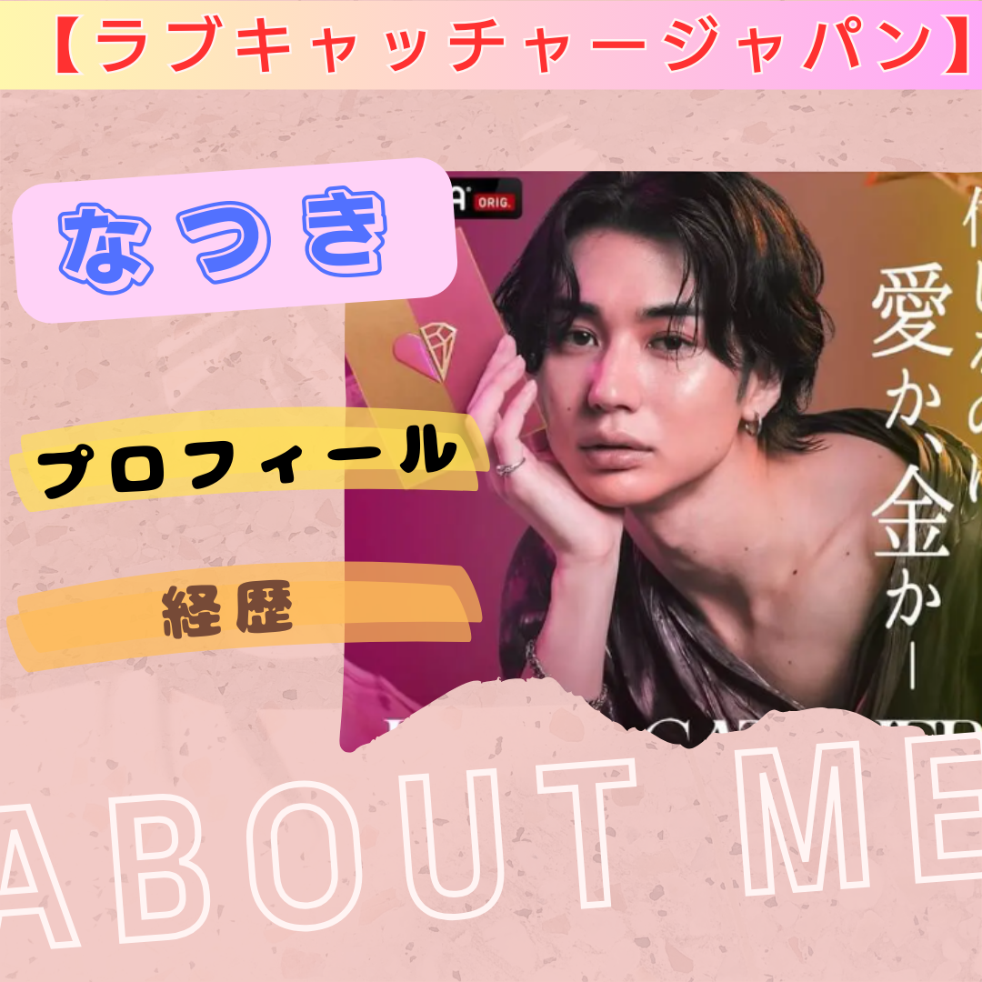 ラブキャッチャージャパン｜なつき（東夏輝）プロフィール（年齢、身長、出身、事務所、経歴）！ - kazutobi