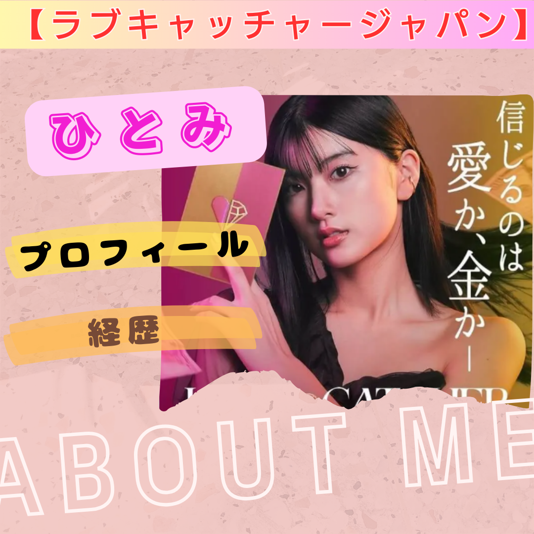 ラブキャッチャージャパン｜ひとみ（井上瞳）のプロフィール＆経歴（年齢、出身、身長、大学、高校）やインスタSNS！ - kazutobi
