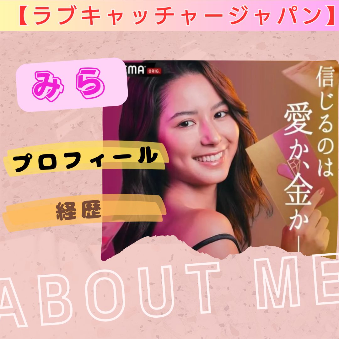 ラブキャッチャージャパン｜みら（ヴァッツ美良）e-girls？プロフィール（本名、年齢、事務所、身長、大学、高校） - kazutobi